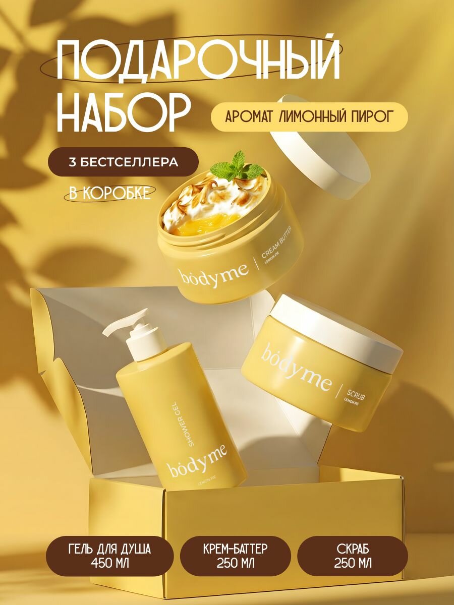 Подарочный набор "Лимонный пирог" BODYME, для всех типов кожи, гель, скраб, баттер, 3 шт