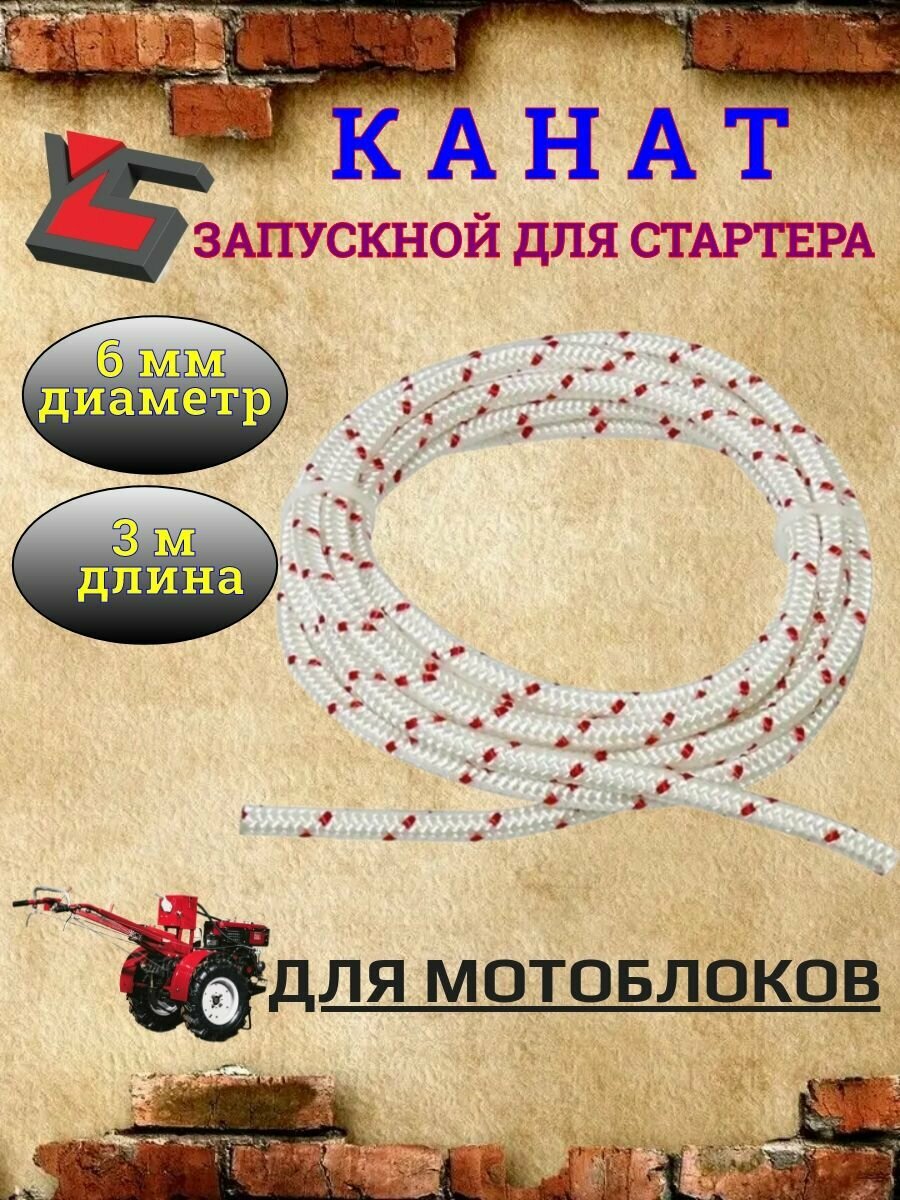 Канат запускной 6 мм 3 Метров / трос, шнур стартера Мотоблока