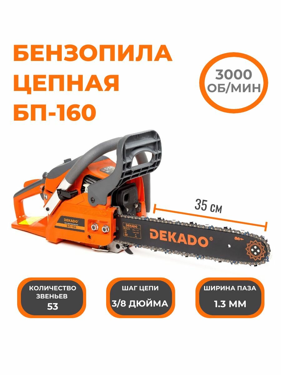 Бензопила цепная бензиновая двухтактная БП-160 DEKADO 1,6 кВт, 35 см шина, легкий старт 14", 3/8 53 зв.