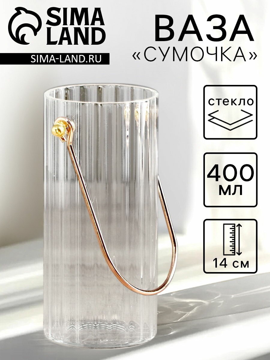 Ваза для цветов "Сумочка", 400 мл, h=14 см, d=6 см, стекло, прозрачная