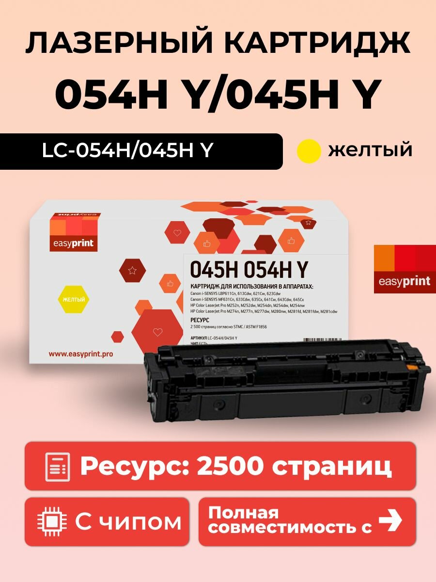 Лазерный картридж EasyPrint LC-054H/045H Y для Canon i-SENSYS 2500 стр. желтый, с чипом