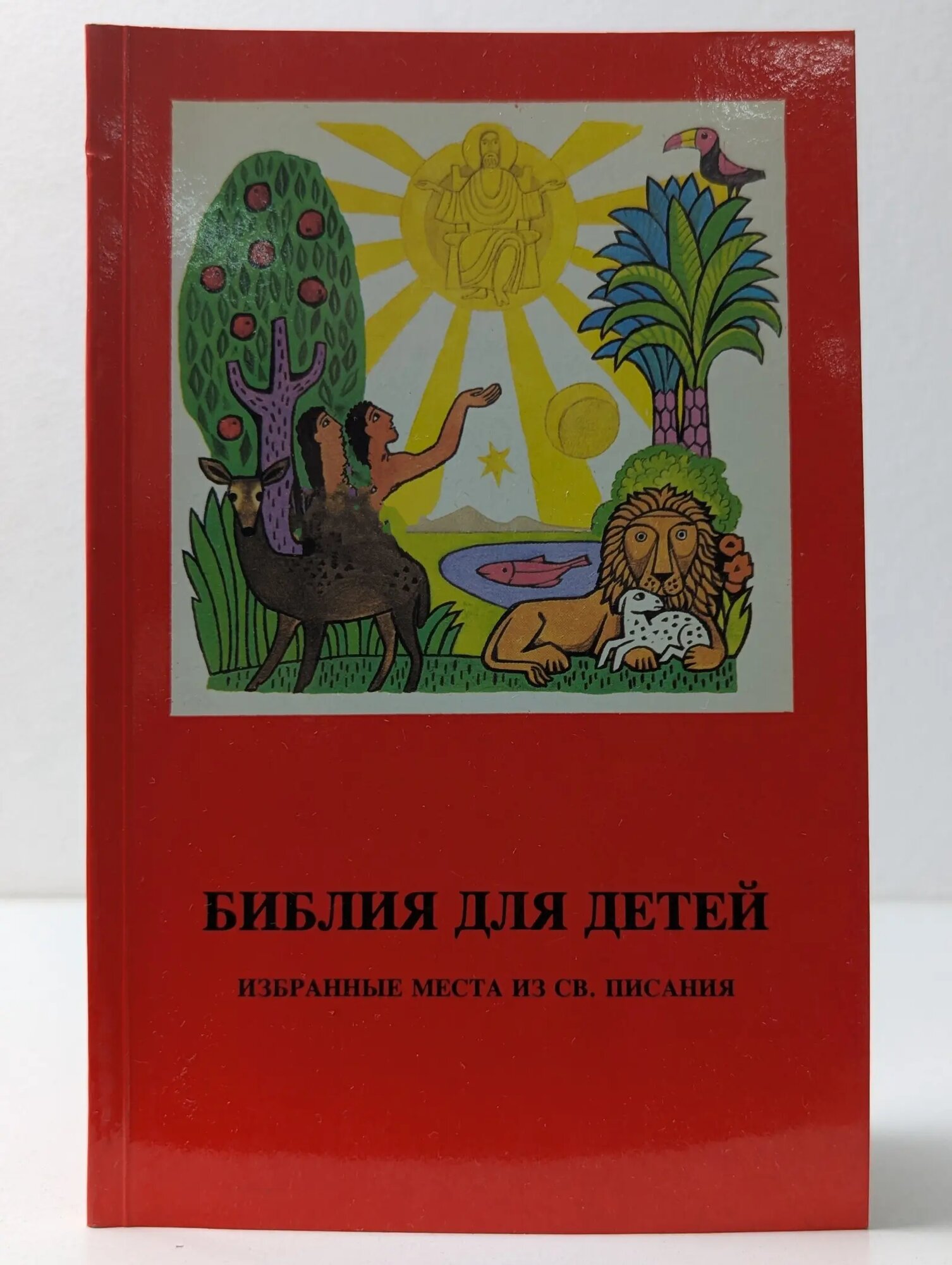 Библия для детей Сборник 1983