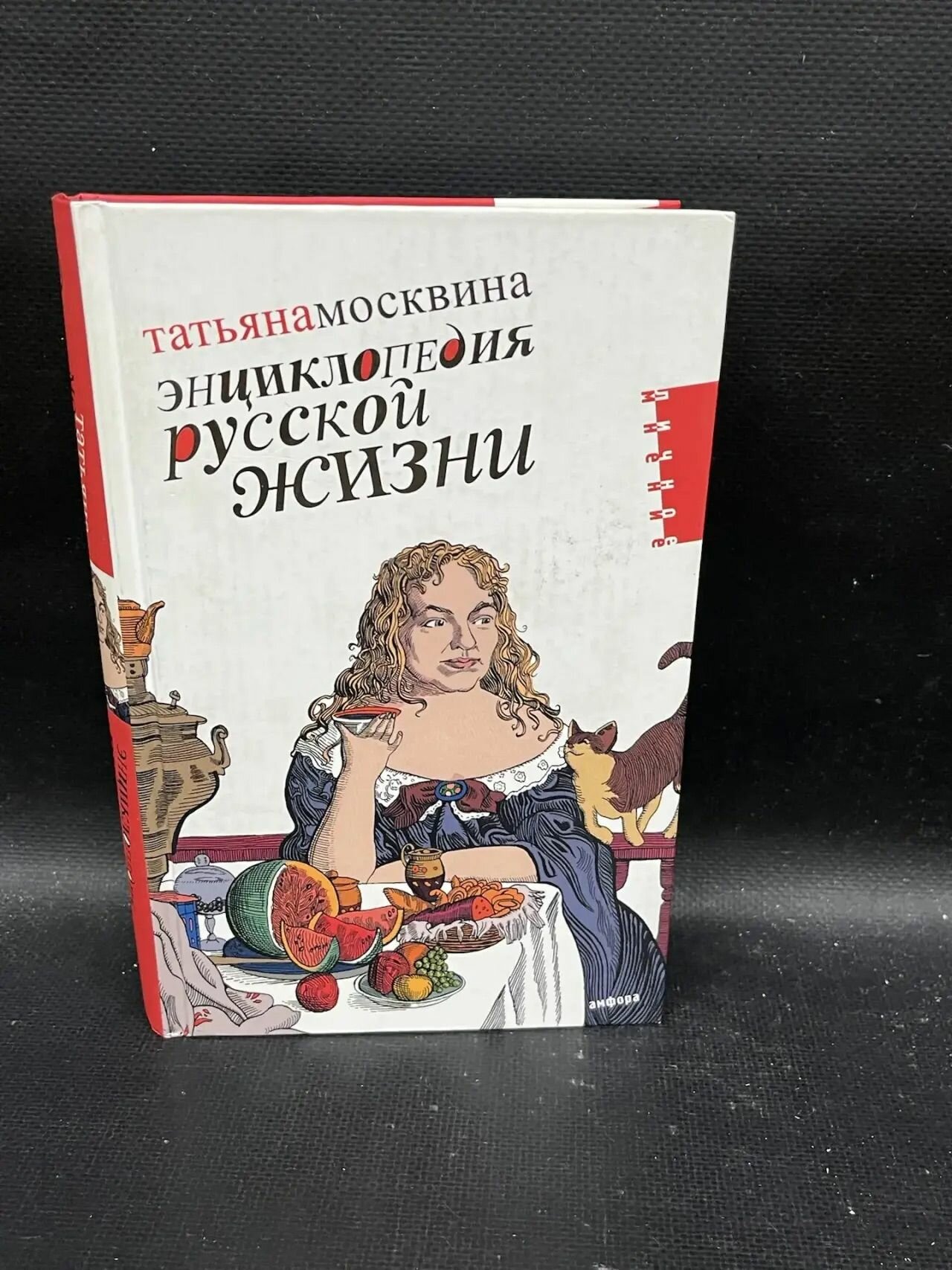 Энциклопедия русской жизни. Моя летопись 1999-2007
