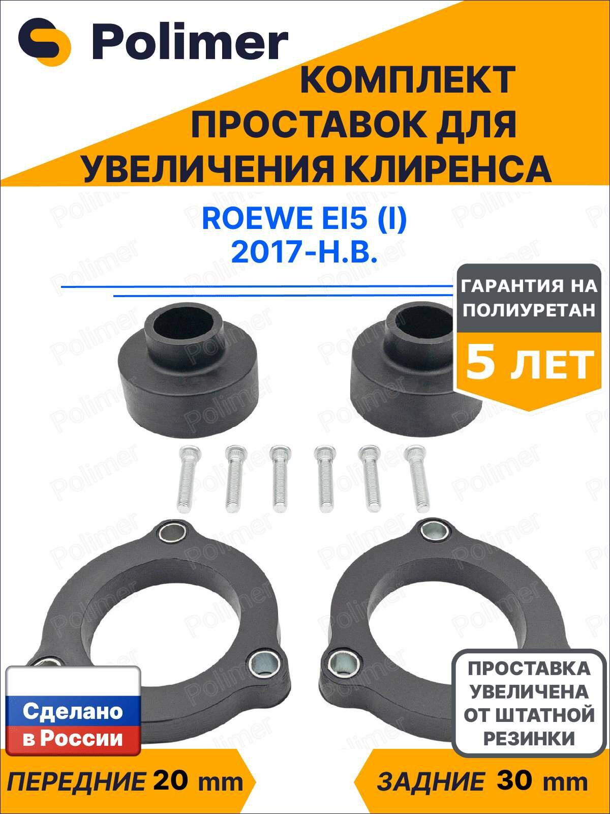 Комплект проставок увеличения клиренса Roewe Ei5 (I) 2017-Н. В. - полиуретан, передние 20 мм, задние 30 мм