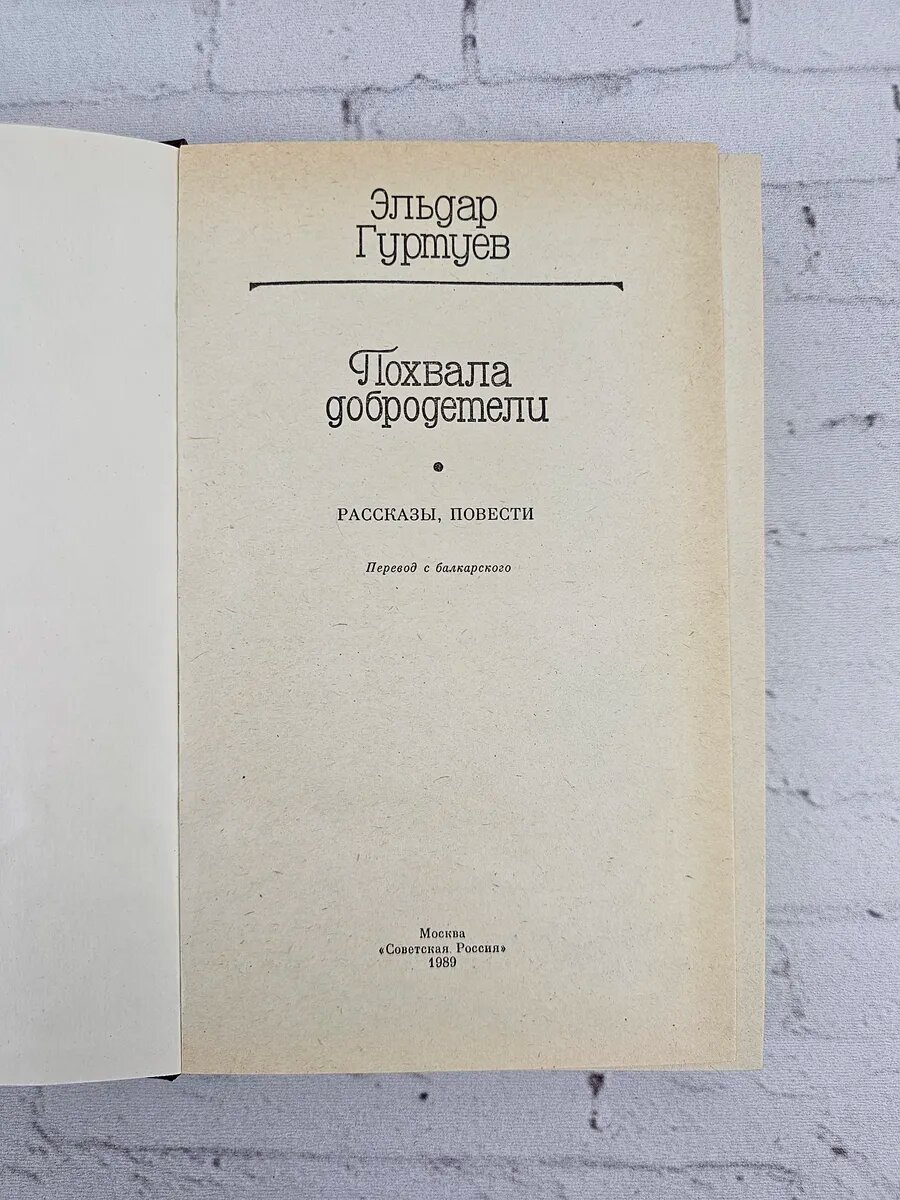 Похвала добродетели / Гуртуев Эльдар 1989 — фото 1