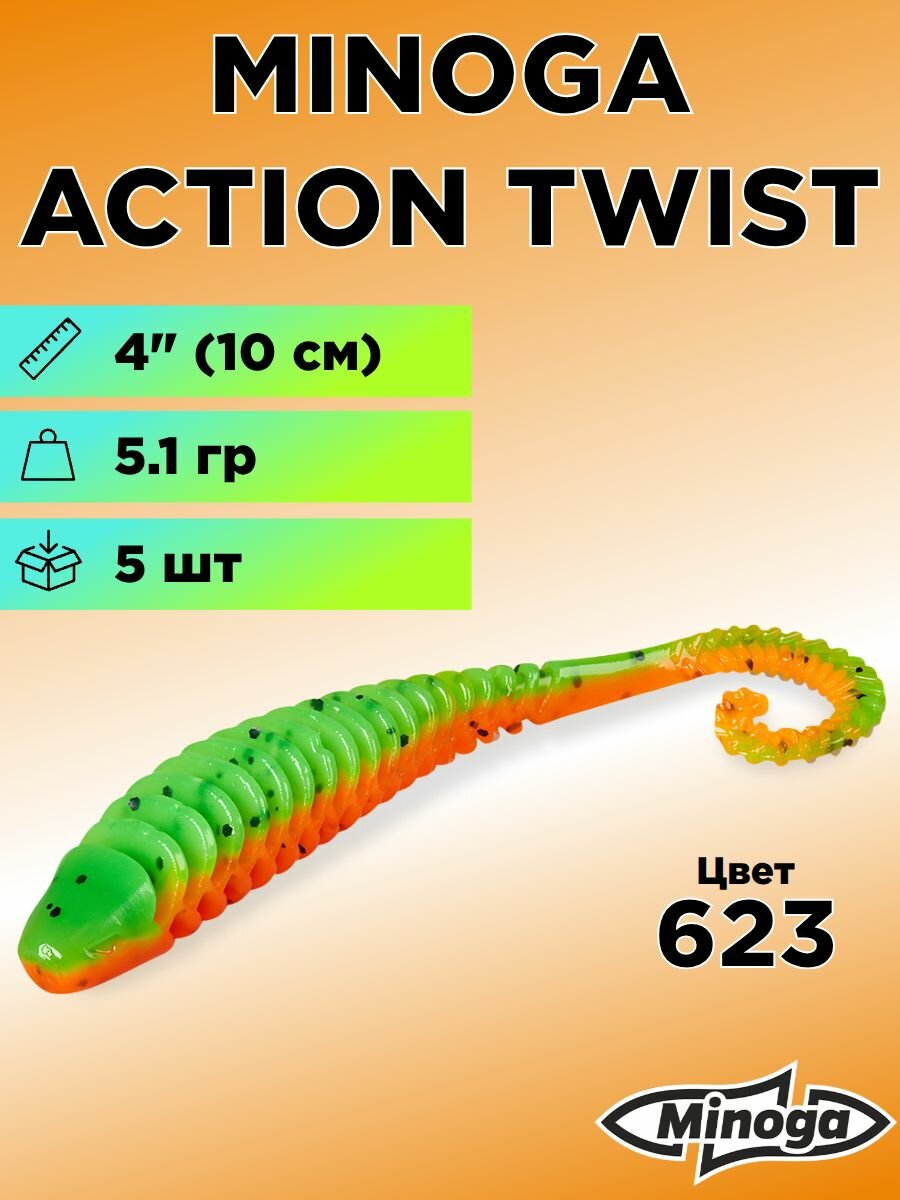 Силиконовая приманка Minoga Action Twist 4" (5шт) 100мм, 5.1гр, цвет 623 / твистер