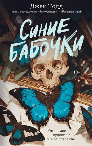 Тодд Д. Синие бабочки