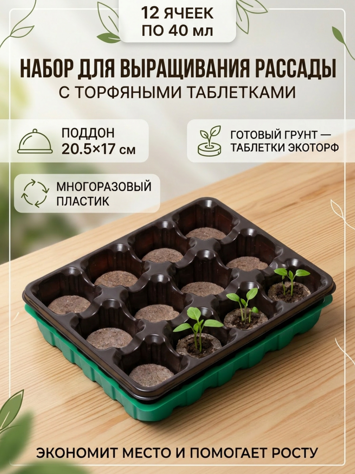 Кассета для рассады с торфяными таблетками 41 мм, 12 ячеек с поддоном, готовый набор