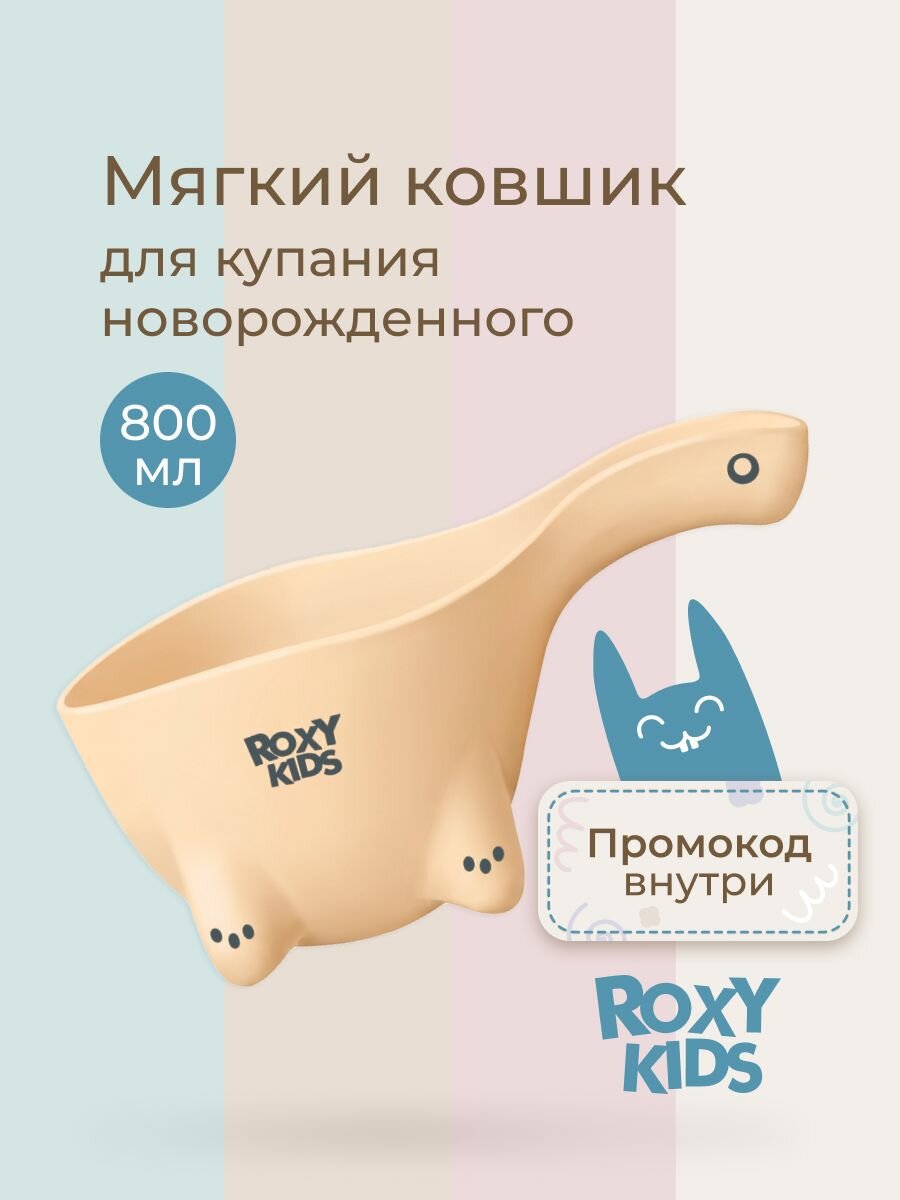 Roxy kids myagkiy kovshik dlya kupaniya rebenka 0 8 l malenkiy detskiy kovsh dlya mytya golovy i igr