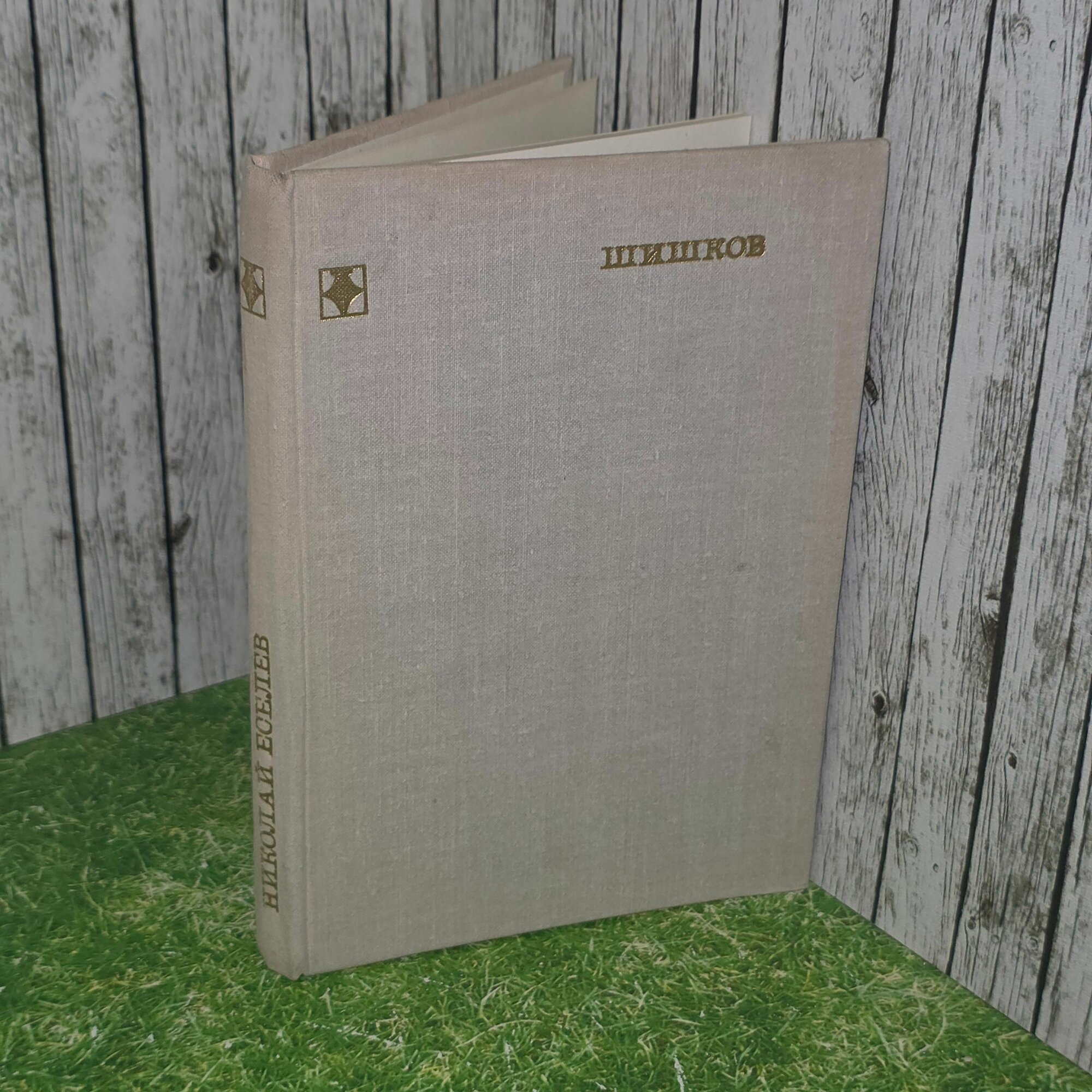 Книга " Шишков "