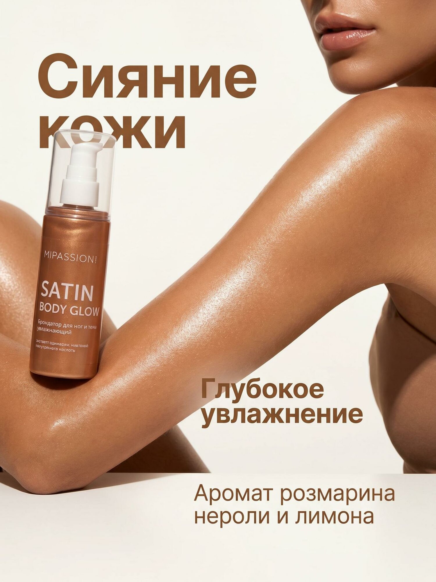79429 Мист-шиммер для тела MiPASSiON Satin Body Glow, 125 мл. Бронзатор с ароматом розмарина, нероли и лимона