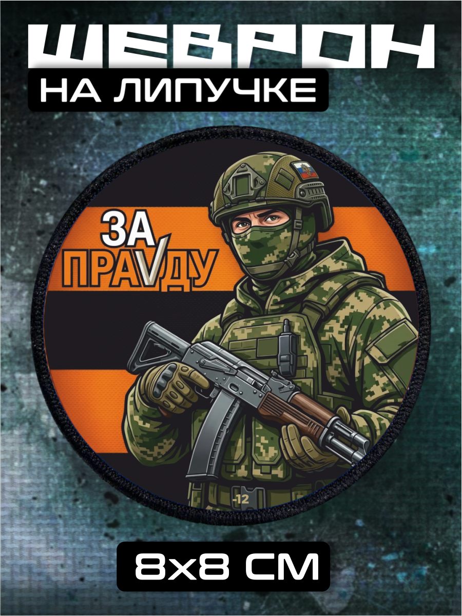 Шеврон на липучке За правду армия рф