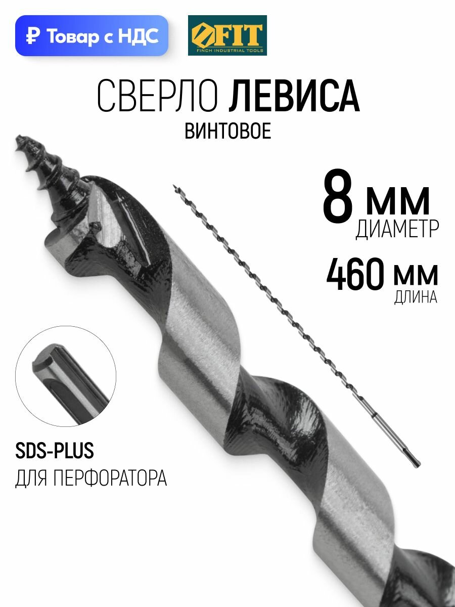 Сверло по дереву 8 х 460 мм винтовое хвостовик SDS-PLUS, сверло Левиса