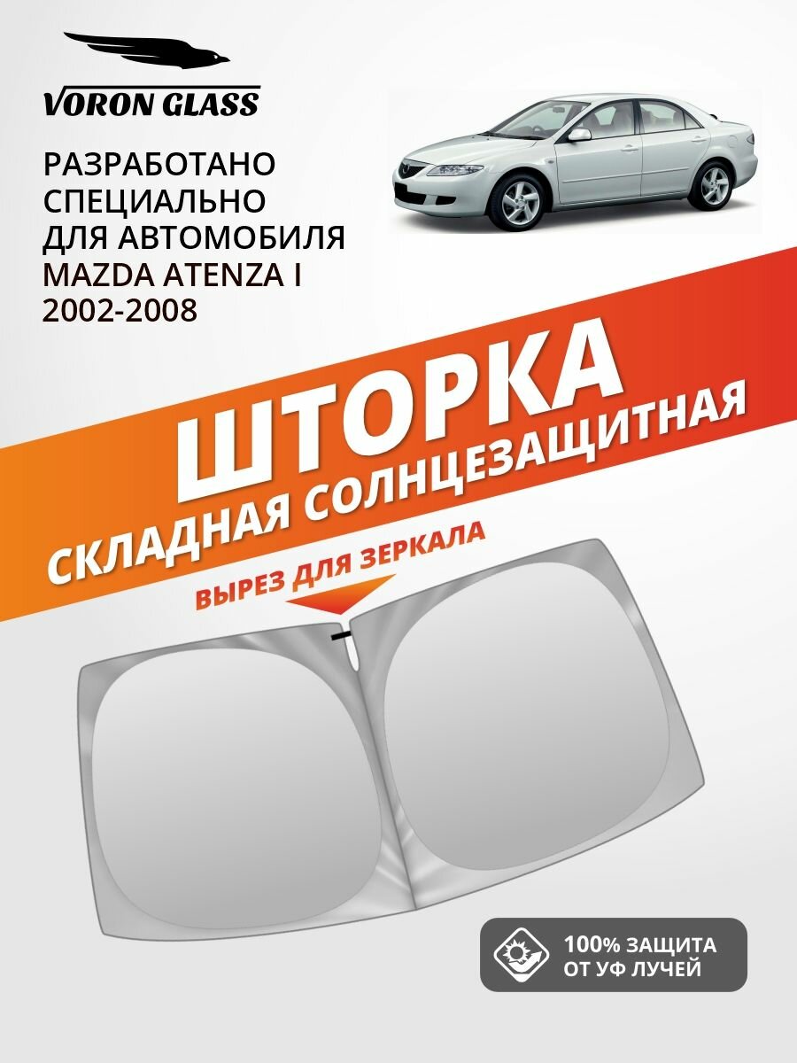 Шторка автомобильная солнцезащитная на лобовое стекло VORON GLASS Mazda Atenza 1 поколение (2002-2008 г. в.) 1 шт. / шторка в машину на лобовое стекло Мазда Атенза