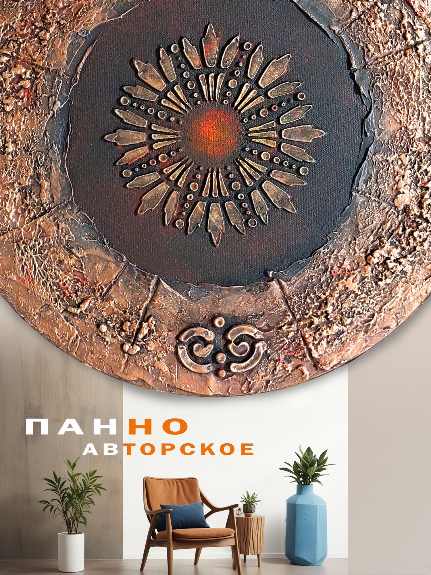 Панно на стену для интерьера ручной работы, текстурная картина 30 см круглая, объемная абстракция на холсте декоративная