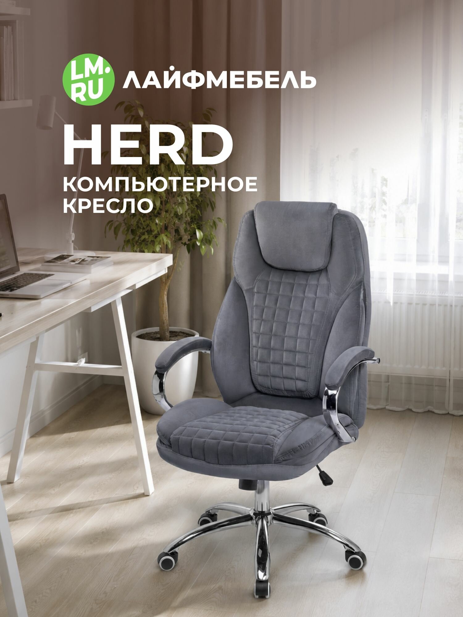 Мягкое компьютерное кресло Лайфмебель Herd