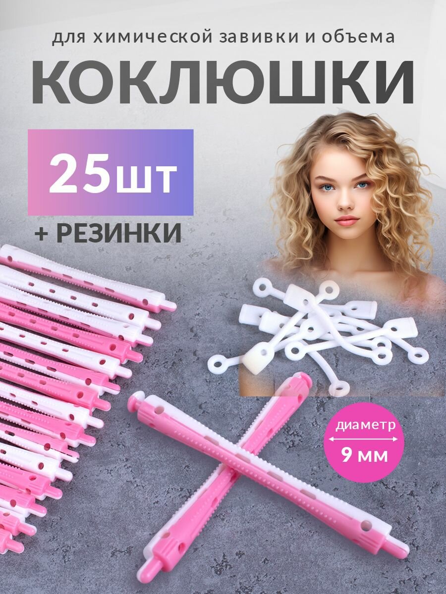 Бигуди коклюшки для химической завивки волос, для создания кудрей Салон Дома, диаметр 0,9 см, в наборе 25 шт.