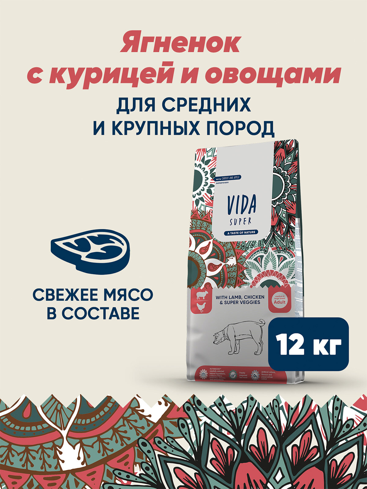 Сухой корм VIDA SUPER для взрослых собак средних и крупных пород из ягненка и курицы с овощами 12 кг