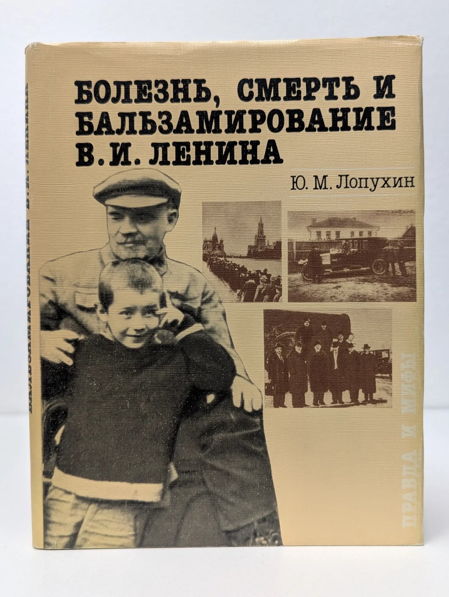 Болезнь, смерть и бальзамирование В. И. Ленина. Правда и мифы Лопухин Юрий Михайлович 1997