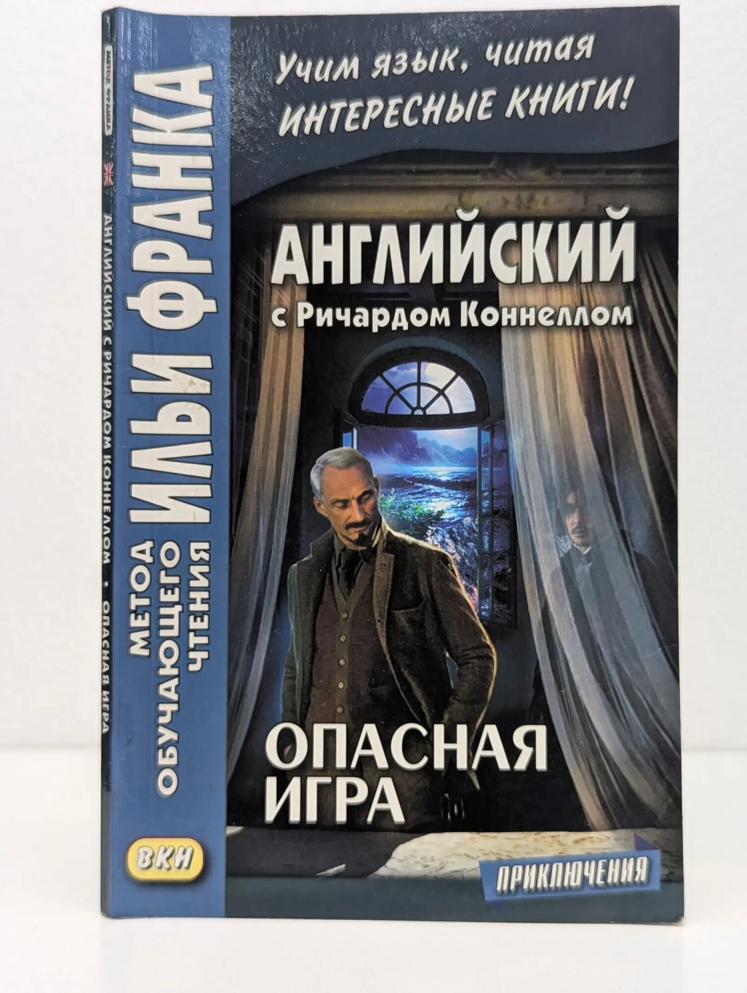Метод обучающего чтения Ильи Франка. Английский с Ричардом Коннеллом. Опасная игра Мальцева Ирина, Франк Илья 2020