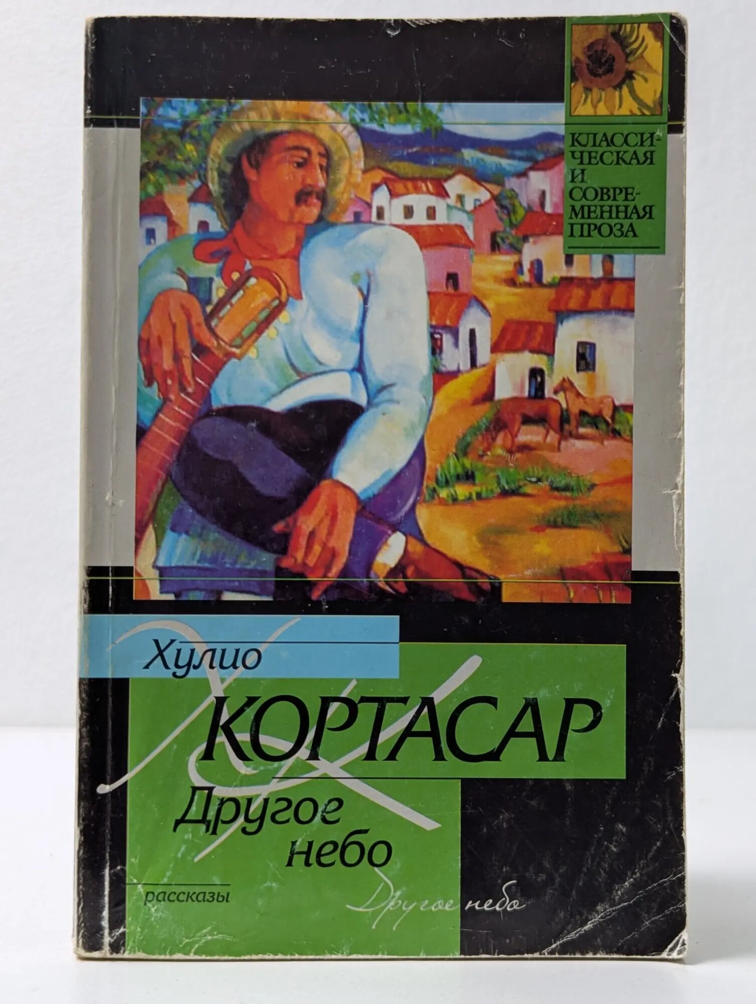 Классическая и современная проза. Другое небо Кортасар Хулио 2003