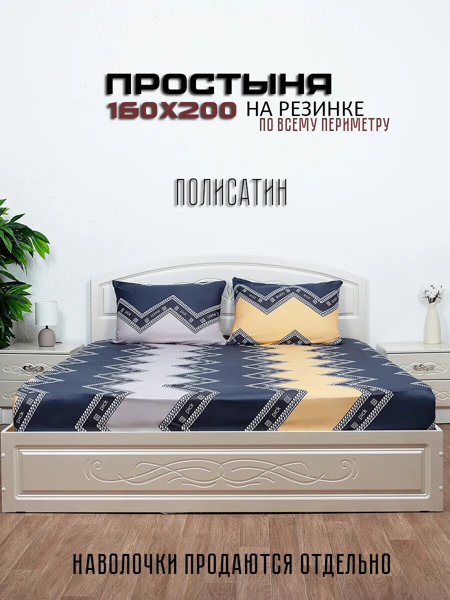 Простынь NatRoyal, натяжная, полисатин, на резинке, 160 см x 200 см