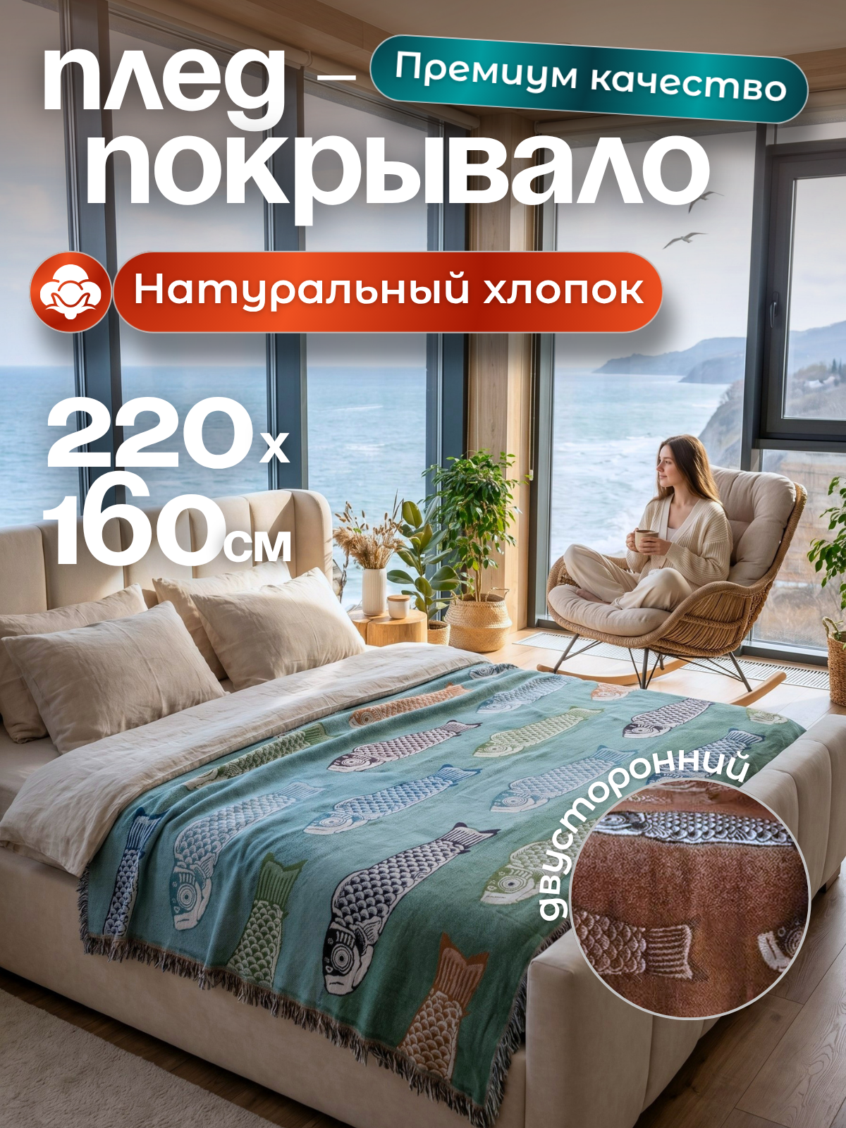 Плед покрывало на кровать, угловой диван 160х220см пледанное "Рыбы", Хлопок, вязаный, двустороннее, с бахромой