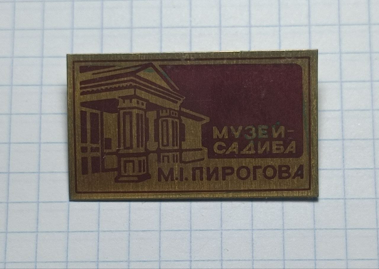 Значок "Музей-садиба М. И. Пирогова"