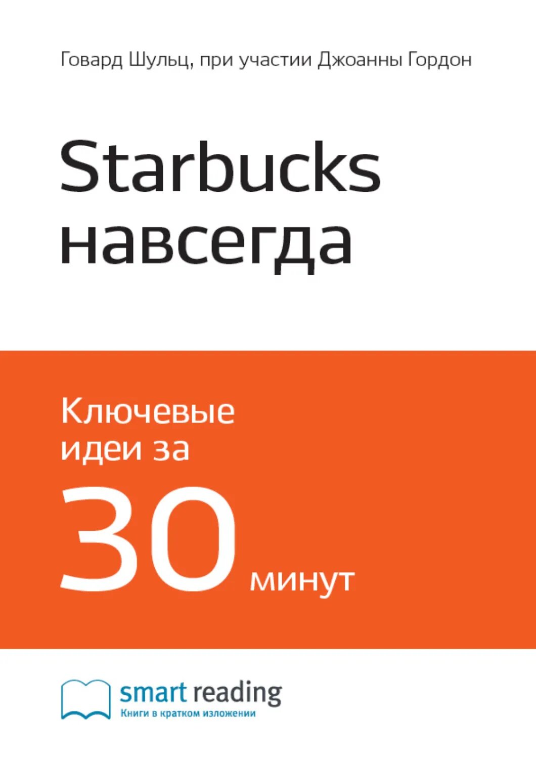 Ключевые идеи книги: Starbucks навсегда. Как спасти бизнес, не потеряв душу. Говард Шульц, при участии Джоанны Гордон [Цифровая книга]