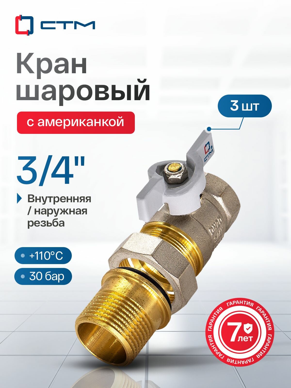 Кран шаровый 3/4", с американкой, Ручка-бабочка, резьба Внешняя; внутренняя, 3 шт