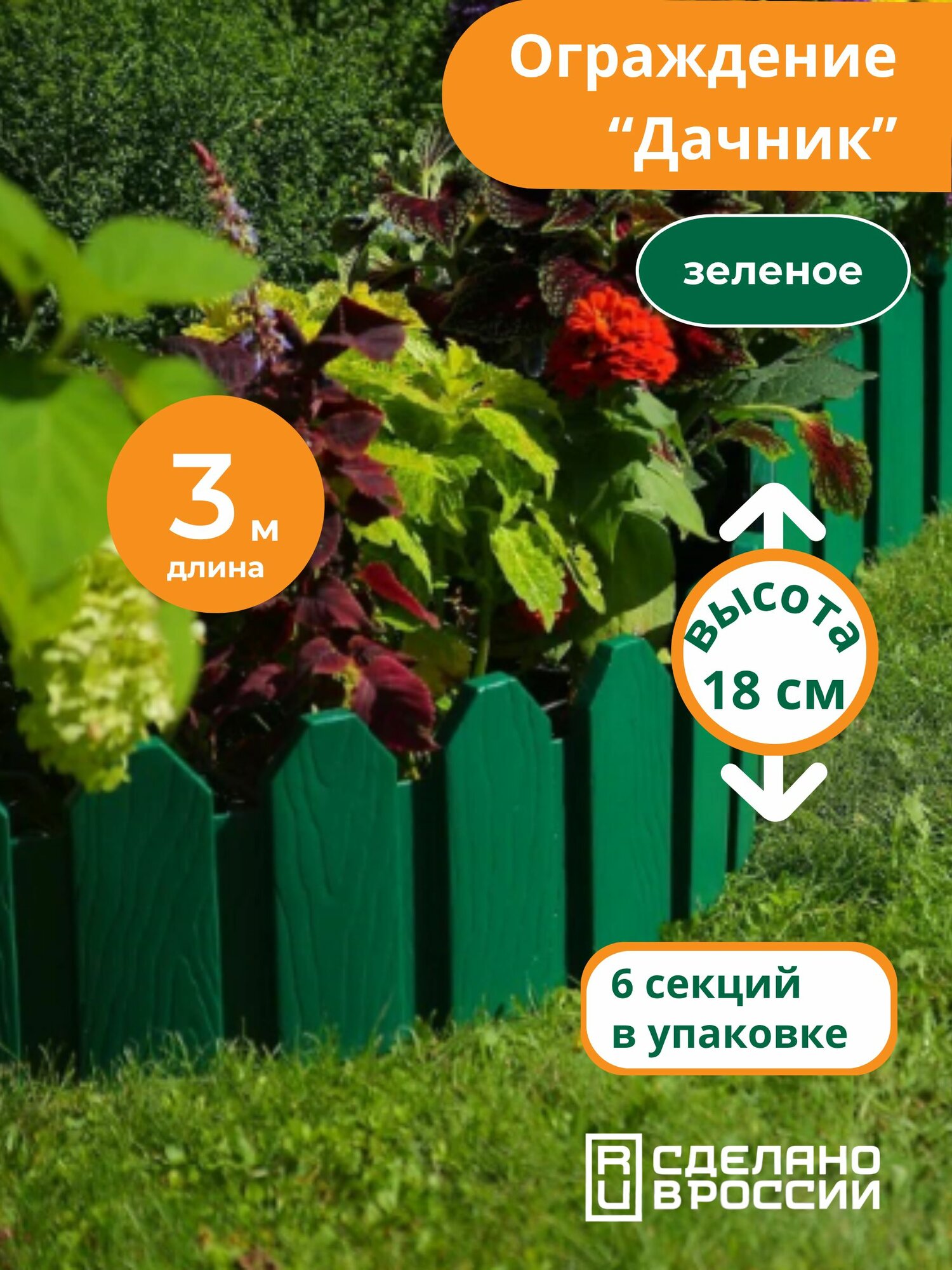 Бордюр садовый пластиковый "Дачник" 3 м - заборчик для клумб, грядок и дорожек, гибкий, с колышками