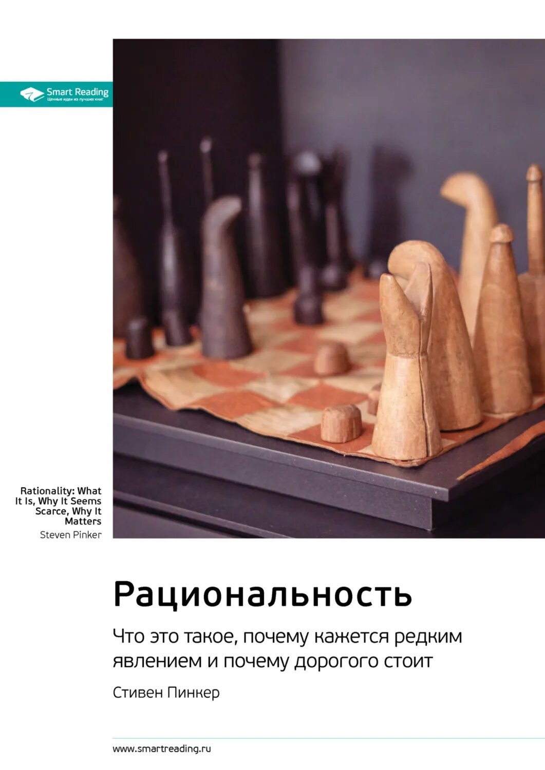 Ключевые идеи книги: Рациональность. Что это такое, почему кажется редким явлением и почему дорогого стоит. Стивен Пинкер [Цифровая книга]