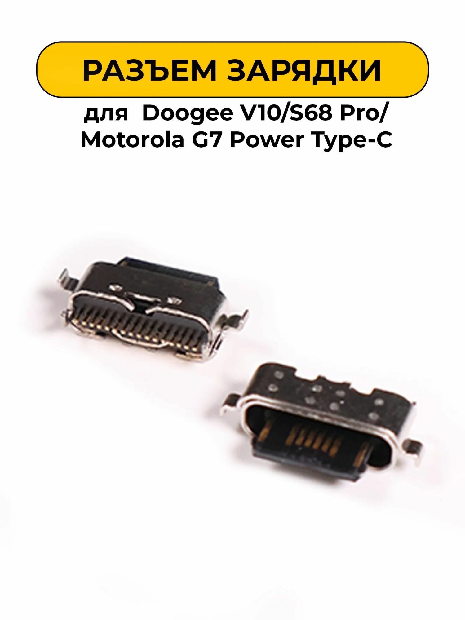 Разъем зарядки для Doogee V10/S68 Pro/Motorola G7 Power Type-C (R224)