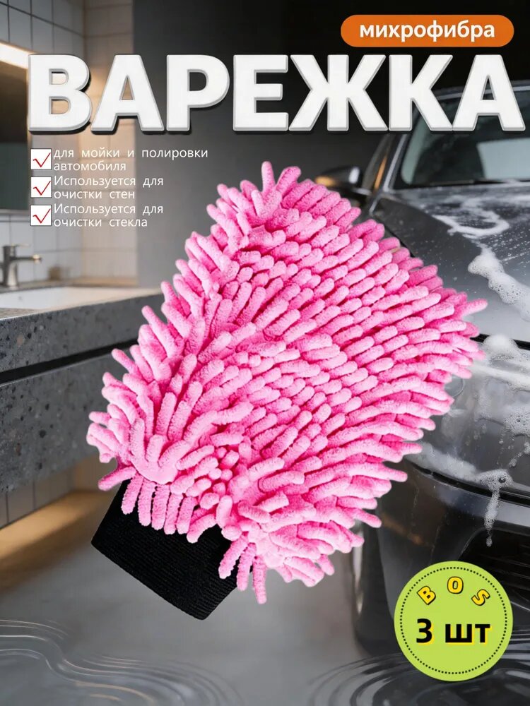 Салфетки для уборки, Розовые перчатки для мойки автомобилей, 22*18*3 см, 3 шт.
