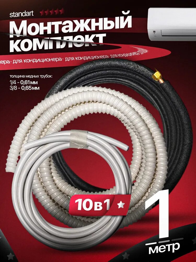 Готовый комплект для монтажа кондиционера 2,5 м, трасса для кондиционера.