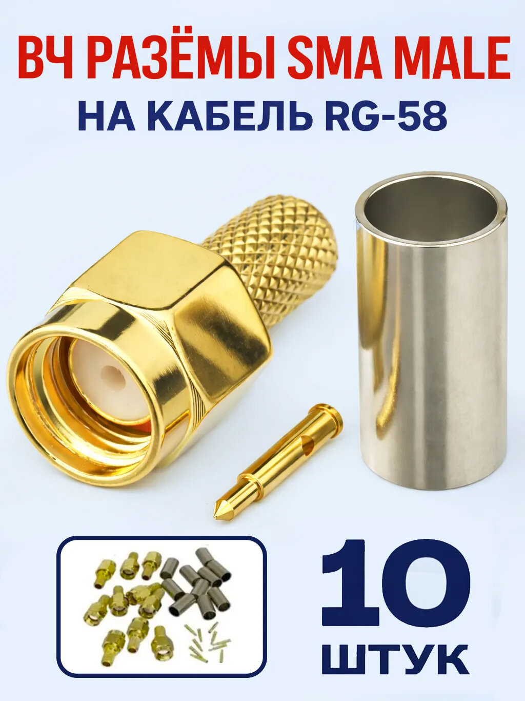 ВЧ разъем SMA male (штекер обжимной) на кабель RG 58, 10 штук. Набор коаксиальных коннекторов 50 Ом