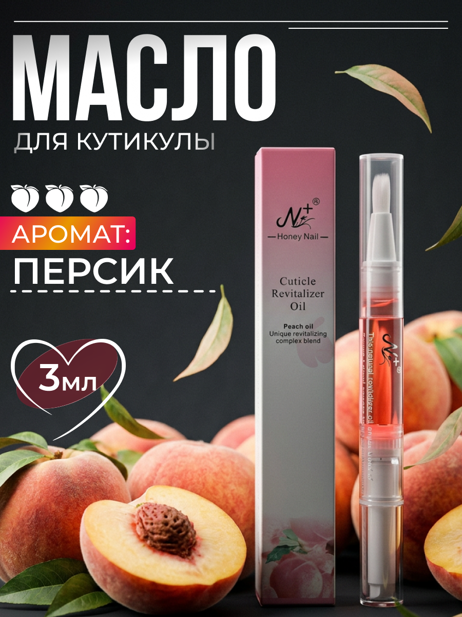 Масло для кутикулы Nail Art, масло-карандаш, персиковый аромат, 3мл