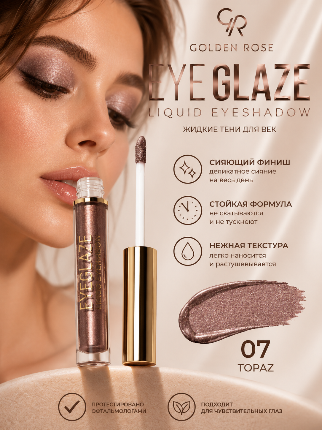 Golden Rose Жидкие тени для век Eyeglaze Liquid Eyeshadow 007 Topaz