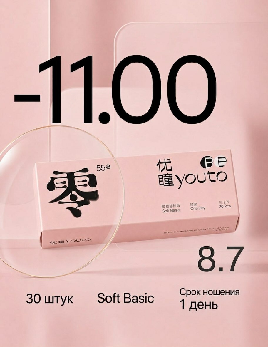 Линзы контактные однодневные YOUTO,30 штук,-11, гидрогелевые
