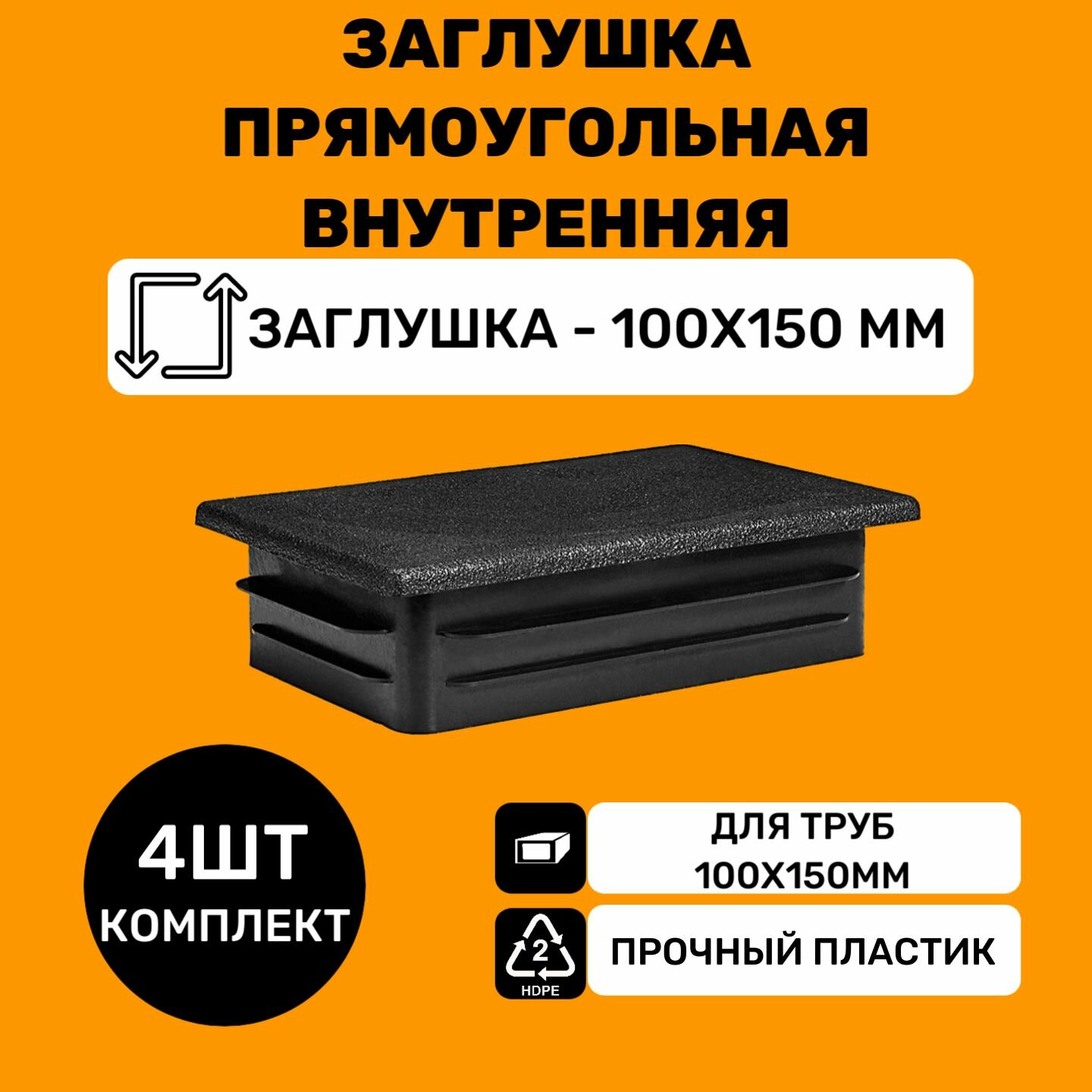 Заглушка прямоугольная 100х150 мм для труб (4 шт.)