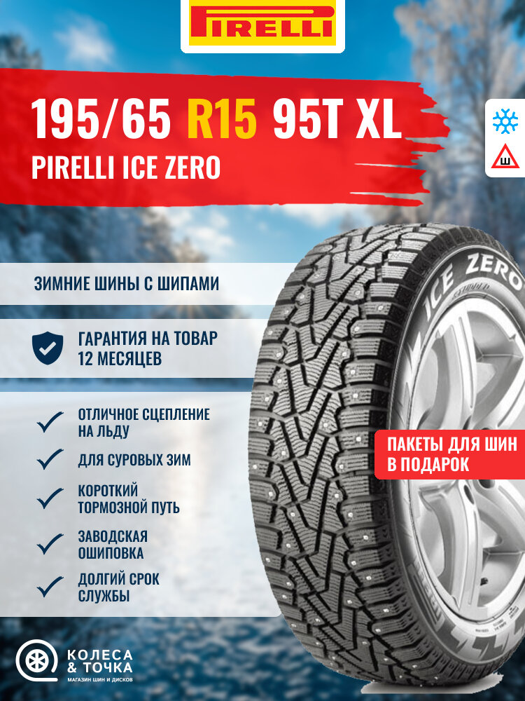 PIRELLI ICE ZERO 195/65R15 95T XL (зима / шипы) (204252)