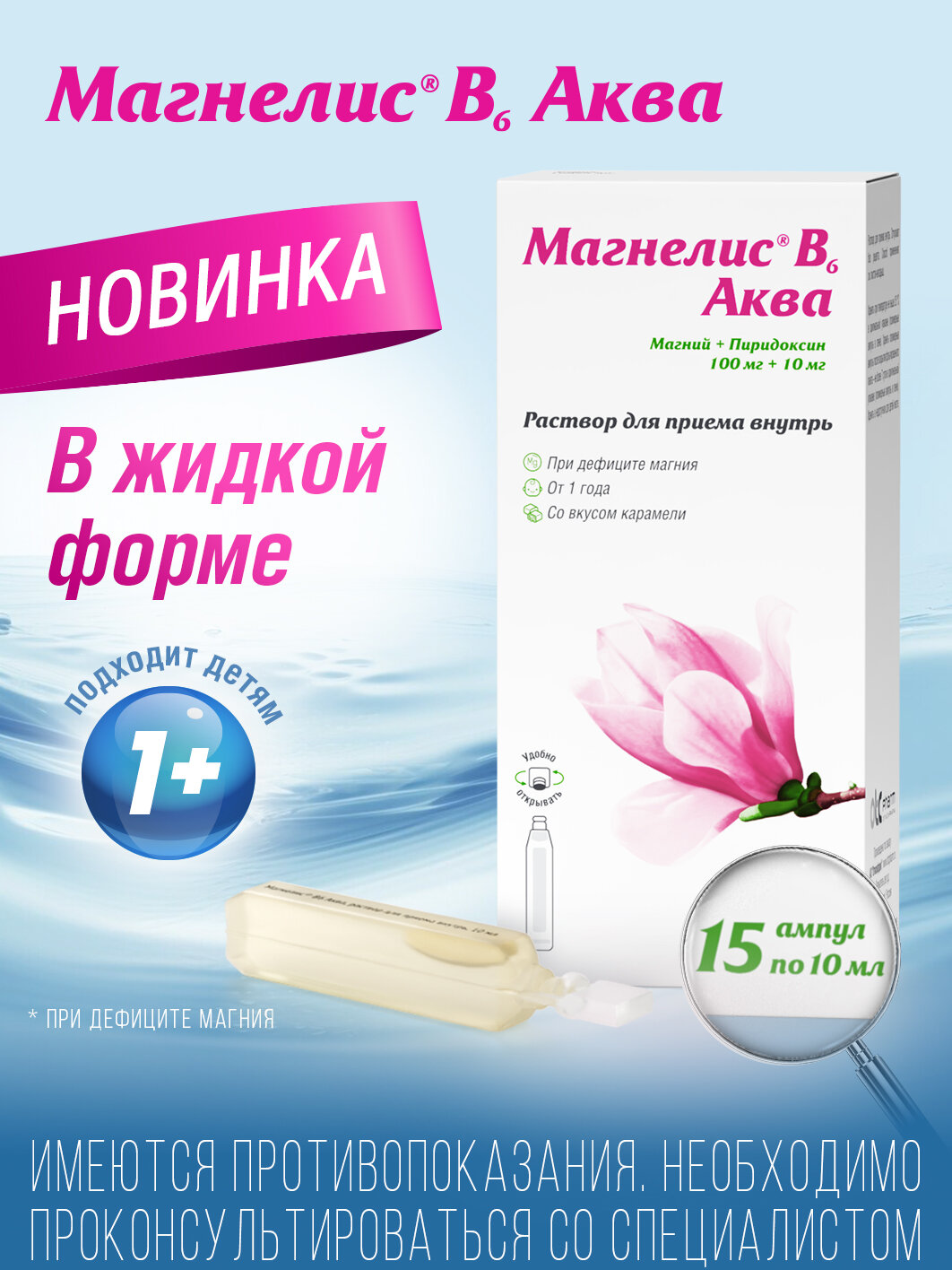 Раствор для приема внутрь Magnelis B6 Аква, 100мг+10мг, 15шт./уп.