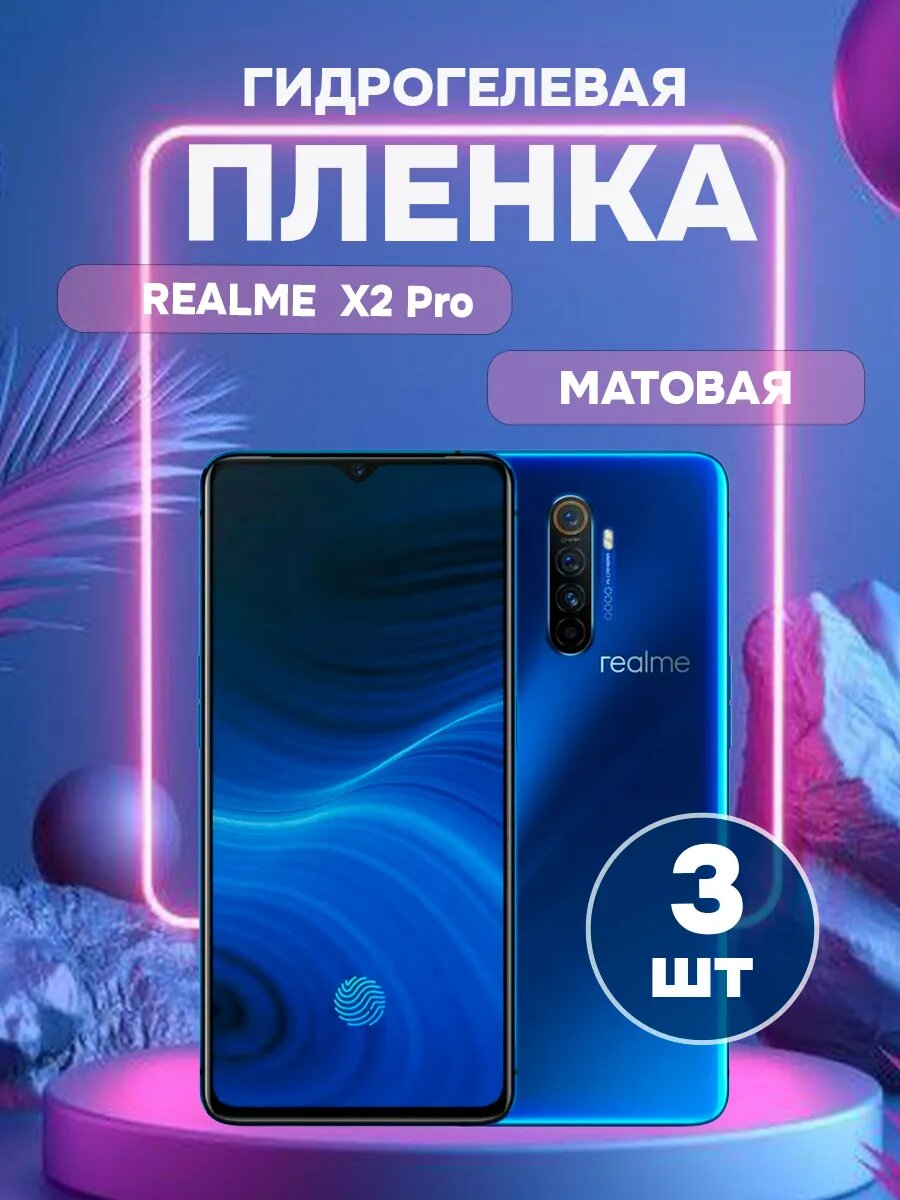 Гидрогелевая Матовая защитная пленка на Realme X2 Pro , олеофобное покрытие, гидрогелевый