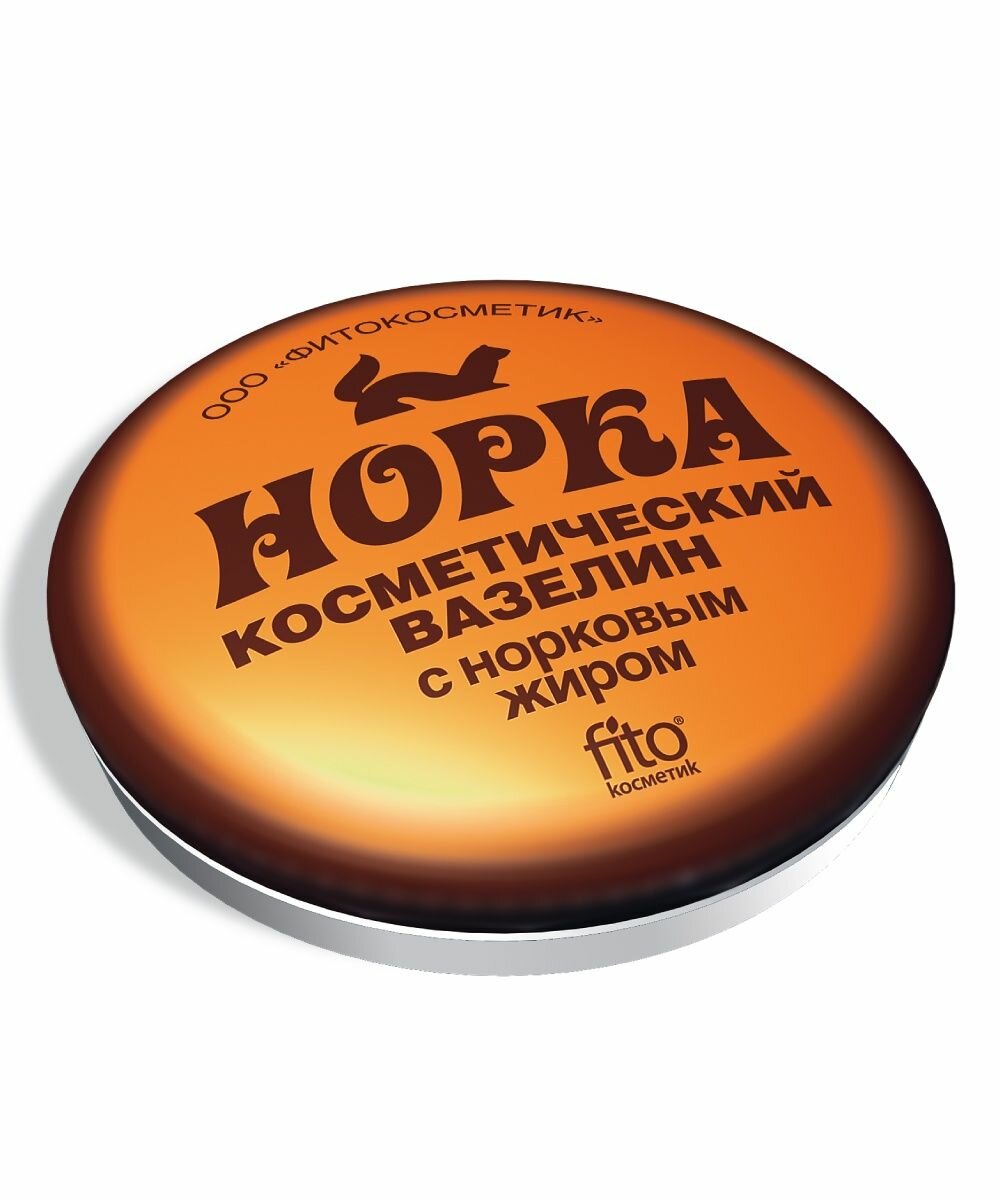 Вазелин Фитокосметик Косметический, с норковым жиром, 10 г