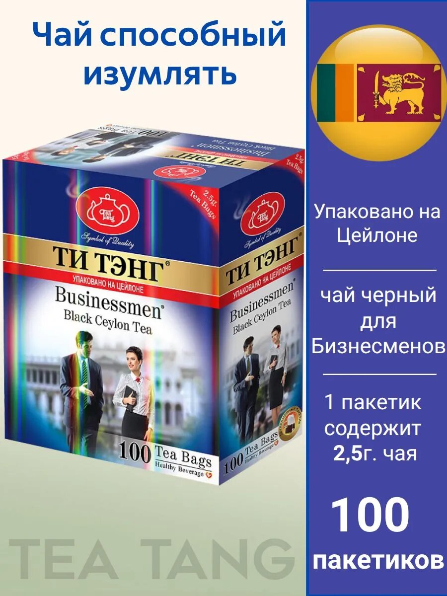 Ти Тэнг Для Бизнесменов черный чай 2,5гх100шт