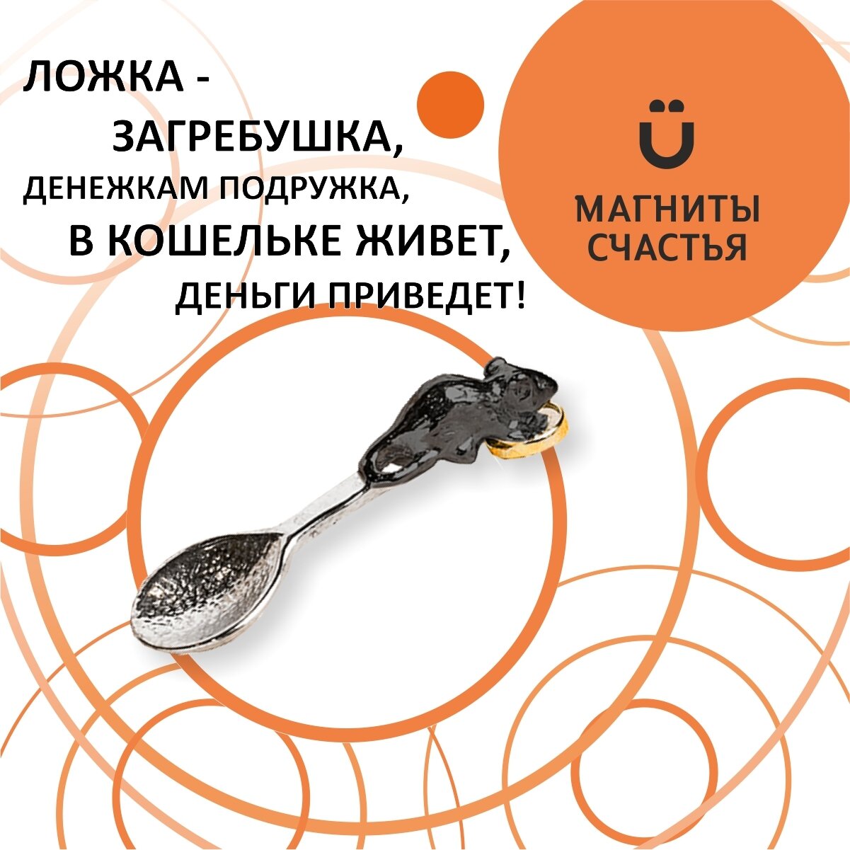 Ложка-загребушка из серебра 925 пробы, Магниты счастья