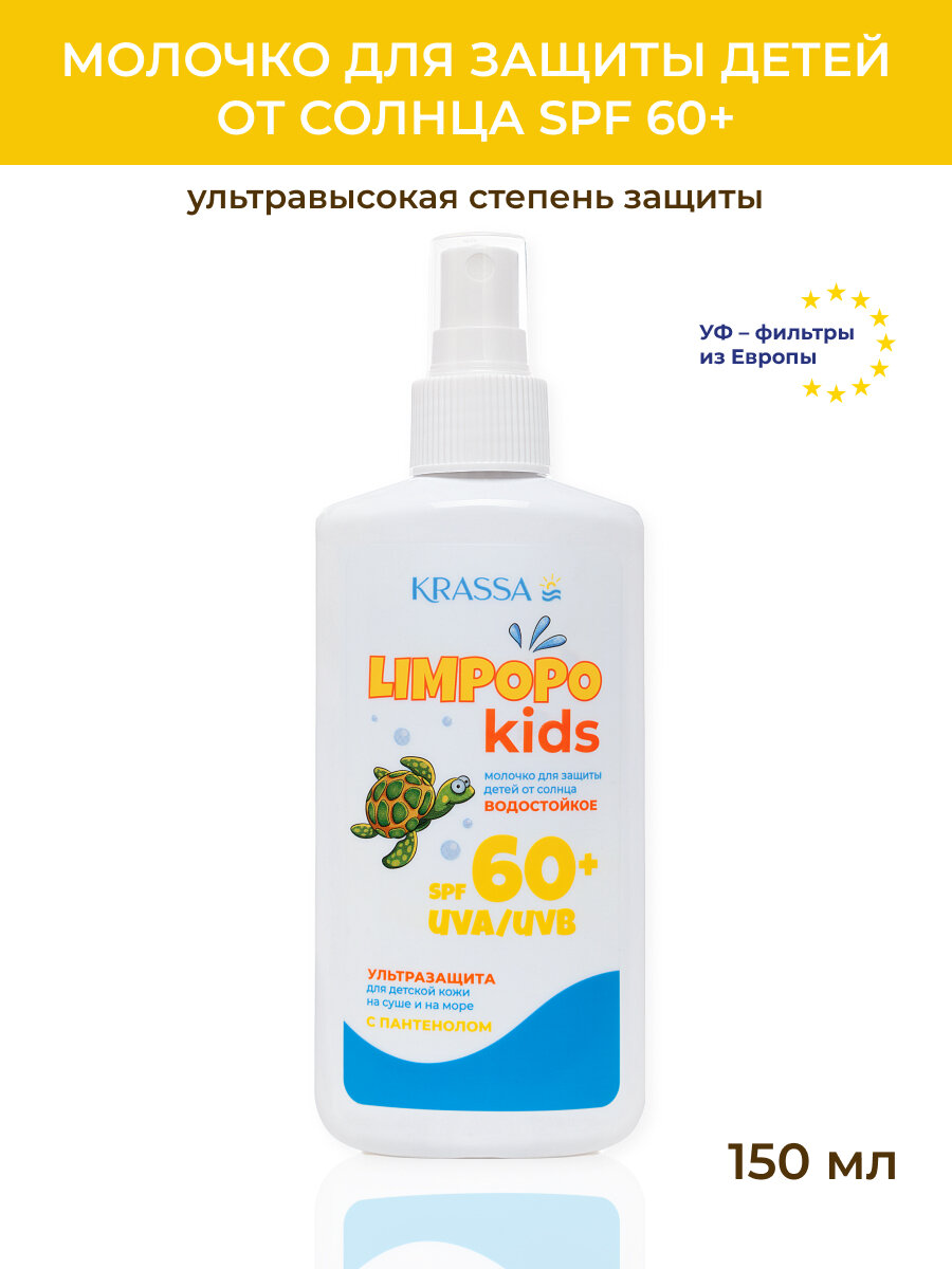 Limpopo KIDS Солнцезащитный спрей молочко от загара для детей SPF 60+, 150 мл