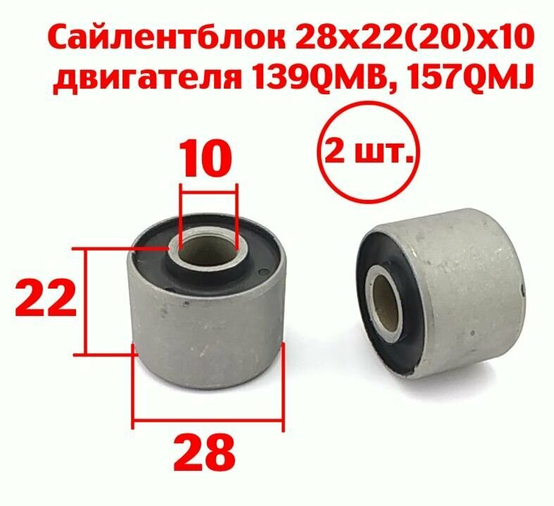 Сайлентблок 28*22(20)*10 2 шт. - двигателя 139QMB, 157QMJ, 152QMI