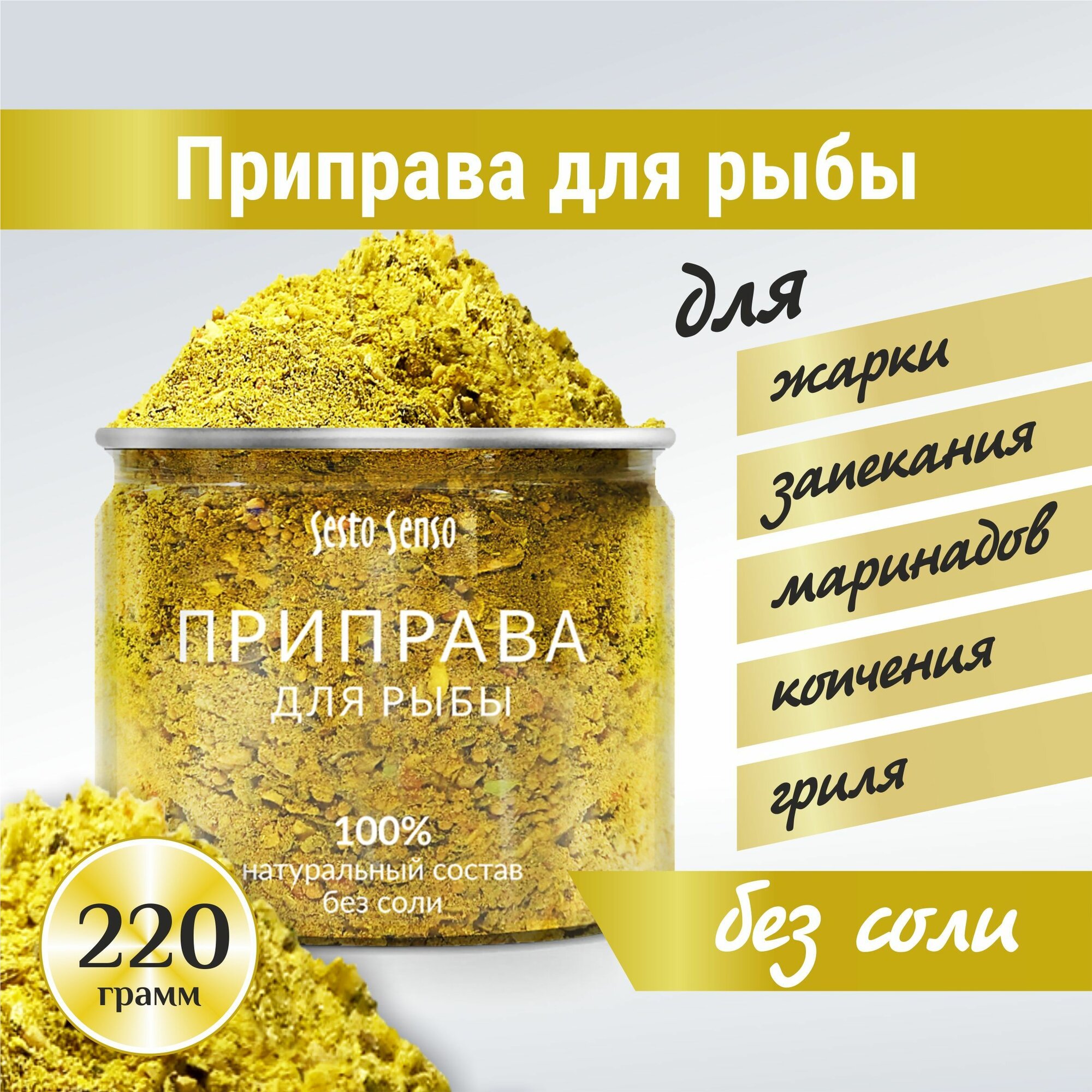 Приправа для рыбы. Без соли