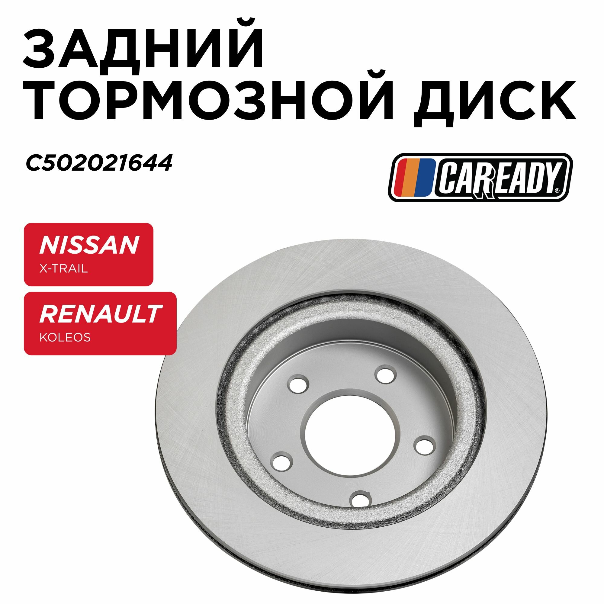 Задний тормозной диск для NISSAN X-TRAIL (T32) RENAULT KOLEOS II (HC_), CAREADY арт. C502021644
